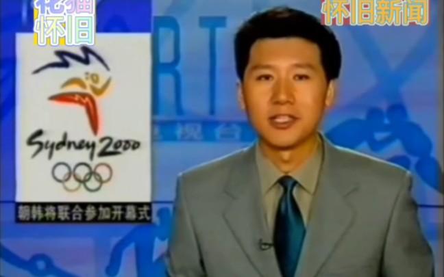 体坛回忆录～2000年体育新闻文栋播报朝韩两国共同参加悉尼奥运会...