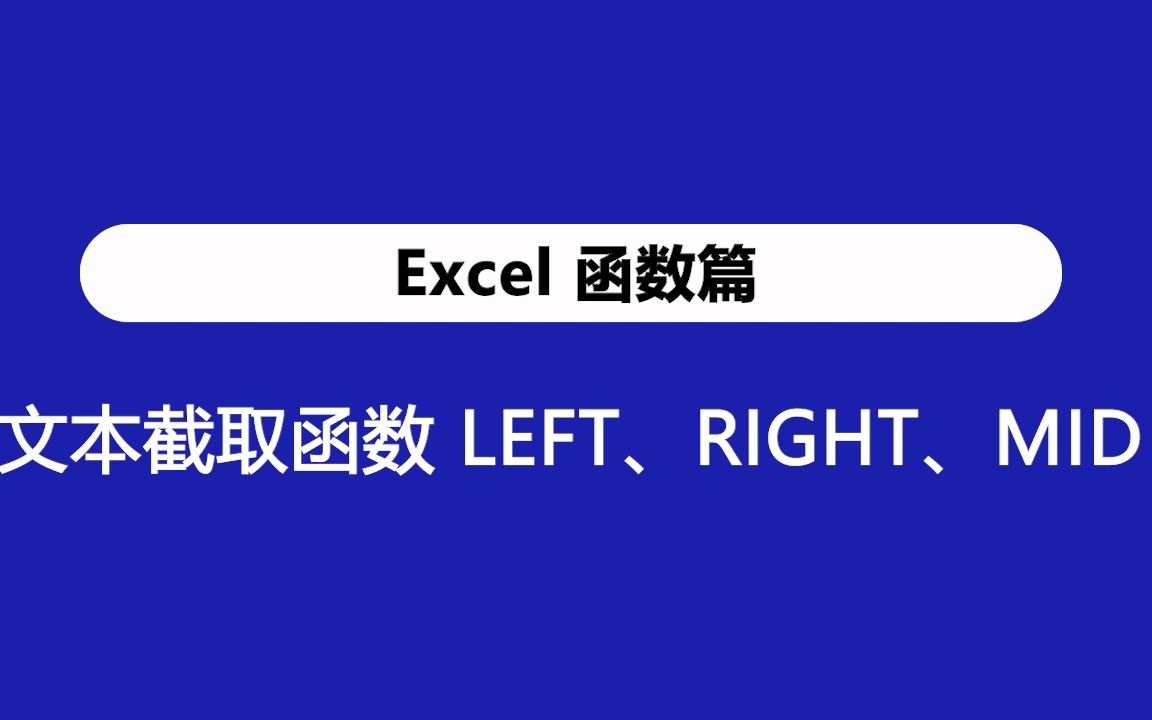 excel 文本截取函数LEFT、RIGHT、MID及应用实例,从字符串中截取...