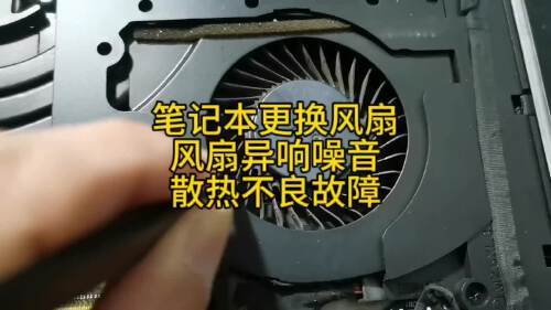笔记本更换风扇笔记本散热不好cpu高温风扇异响风扇噪音故障维修