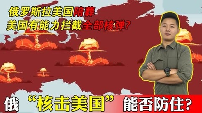 假如俄乌战争升级,俄罗斯拉美国陪葬,美能拦住其全部核弹吗