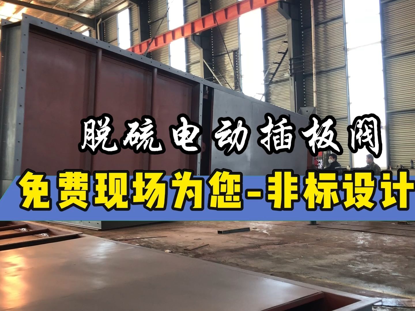 大型全密封煤气电动插板阀,炉窑烟气液压挡板门,高温浇注料烟道闸板...