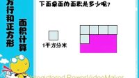 长方形和正方形的面积计算