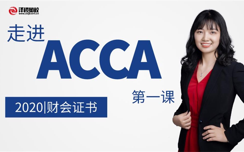 【泽稷】ACCA国际注会全面剖析| 走进ACCA第一课 02