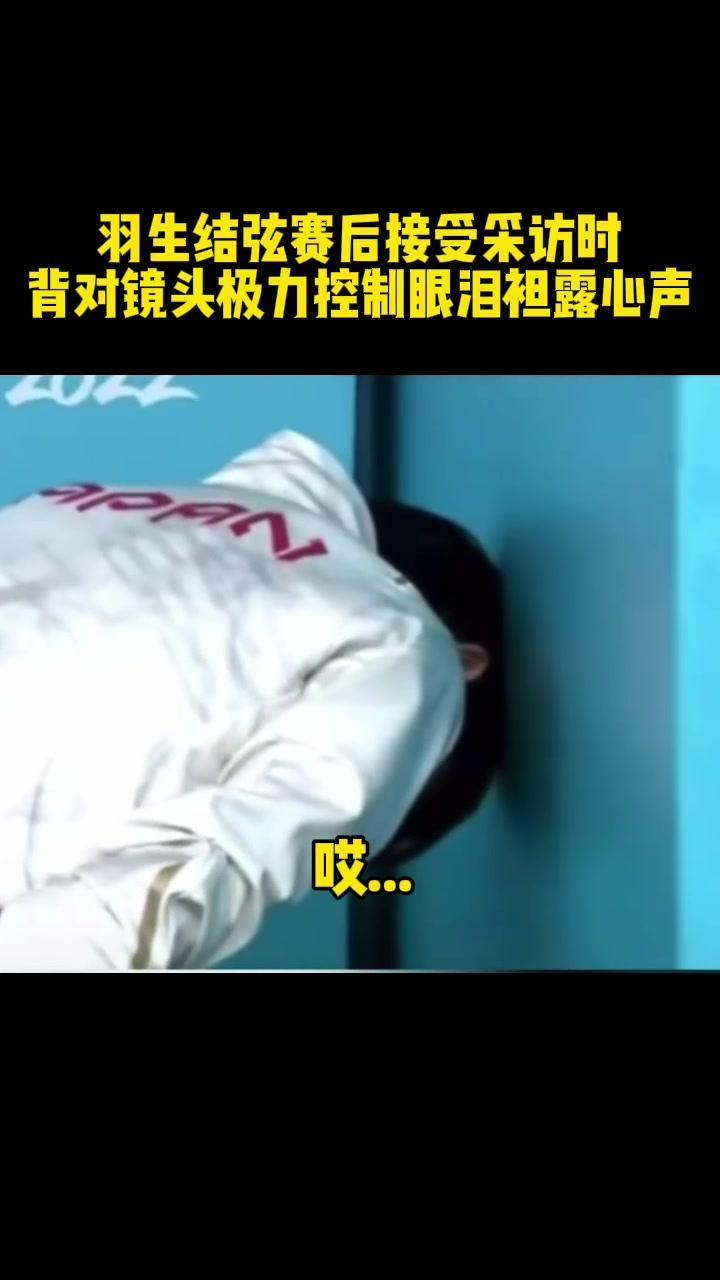 羽生结弦赛后红着眼说:没有回报的努力