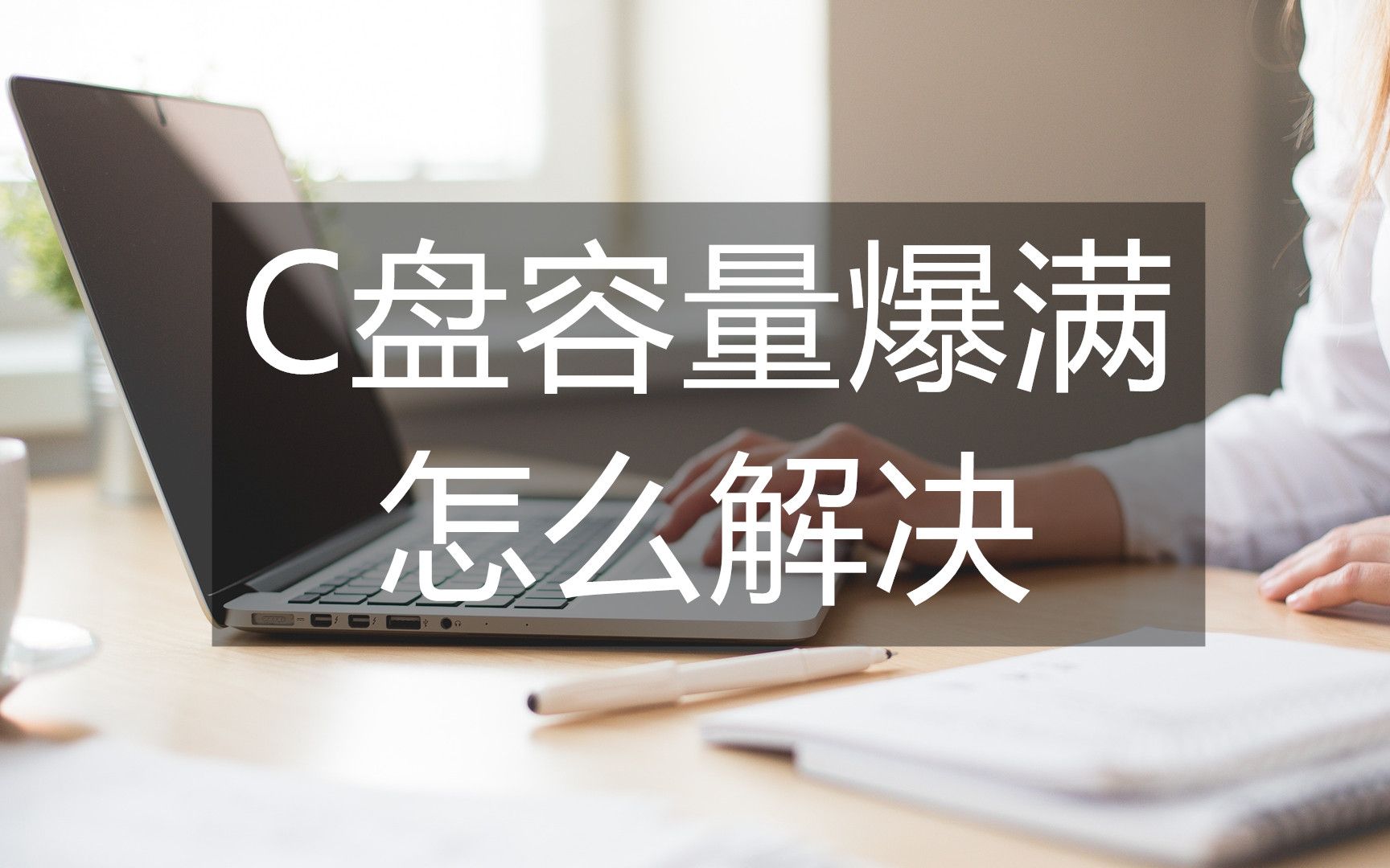 电脑C盘存储的容量快要爆满了,只需几秒,就可以解决这个问题