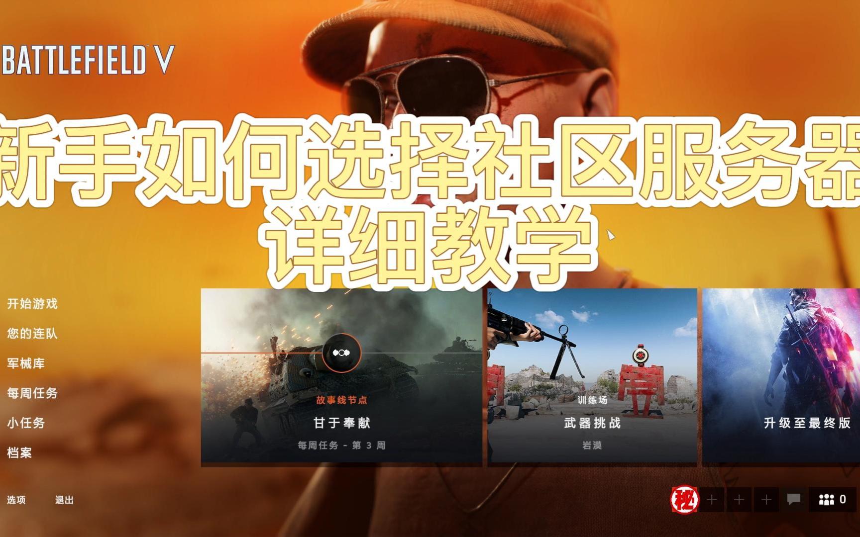 新手玩家如何选择服务器?战地五详细讲解