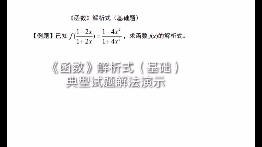 高中数学《函数》解析式(1)(基础)解法演示