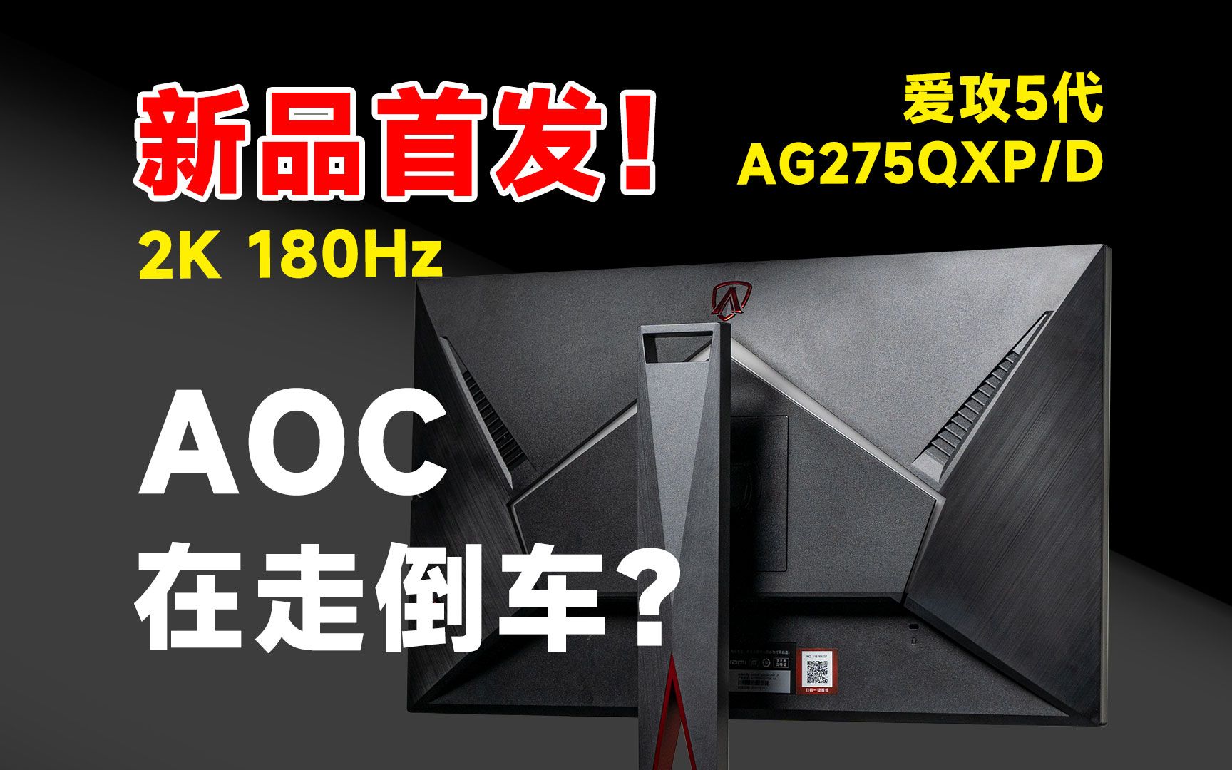 首发!AOC爱攻5代在走倒车?AG275QXP/D 电竞显示器测评数据报告!...