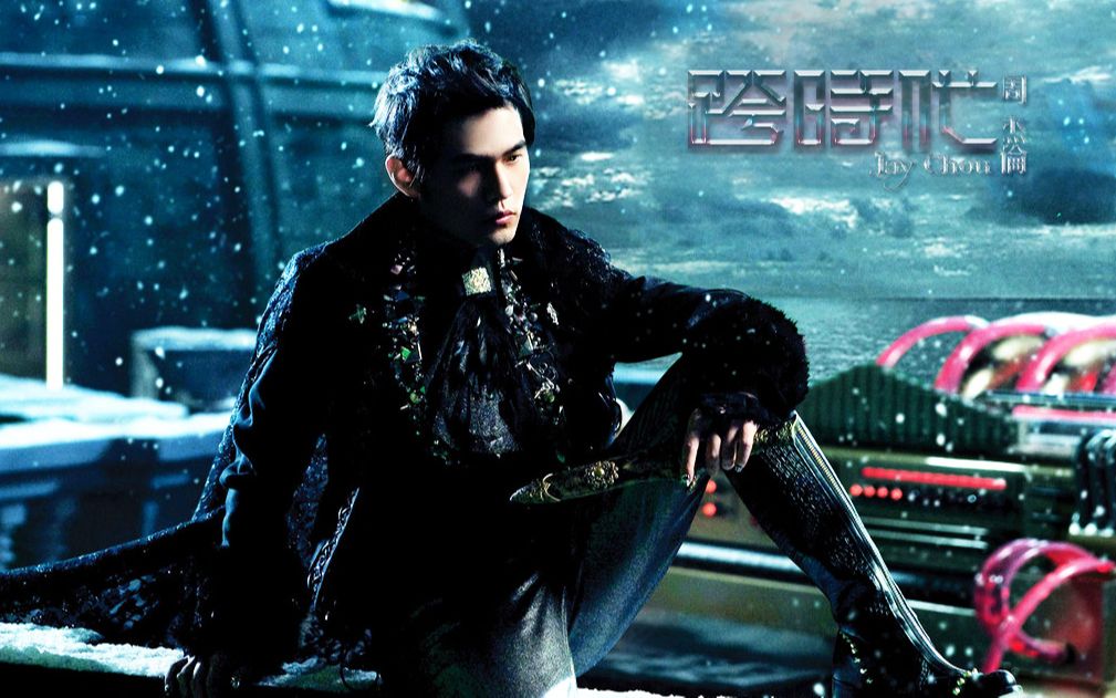 【纯享版】周杰伦-跨时代专辑