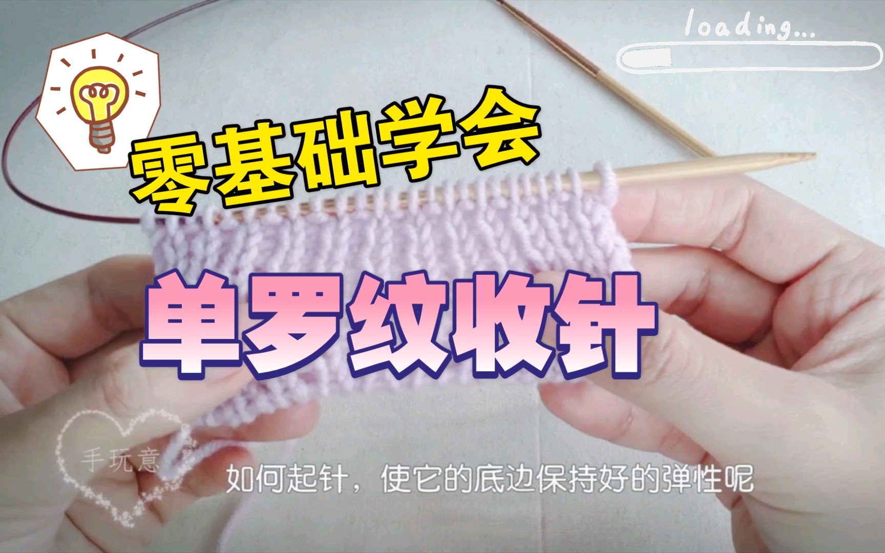 『棒针编织』起针篇更新☞UP主教你零基础学会单罗纹起针