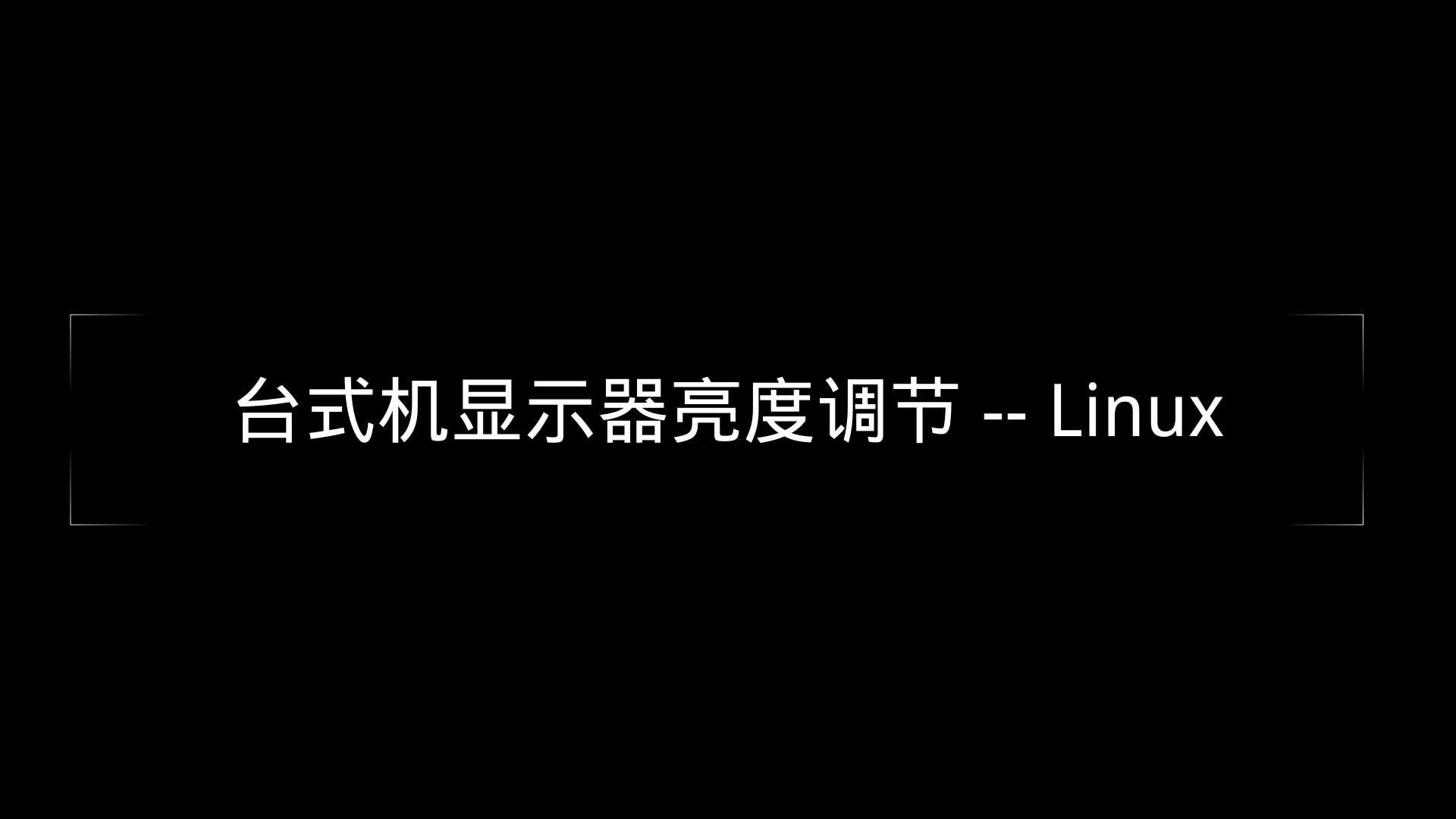 【Linux】台式机亮度调节内核模块ddcci