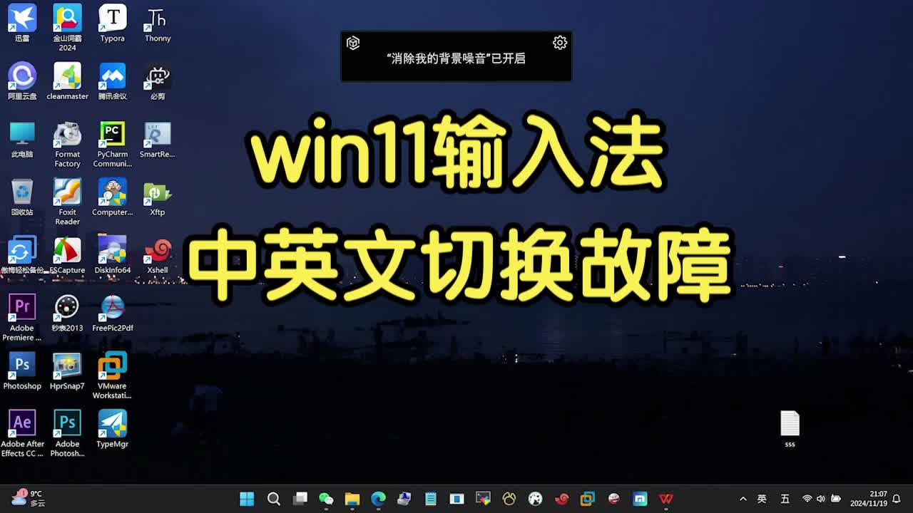 win11输入法中英文切换故障解决