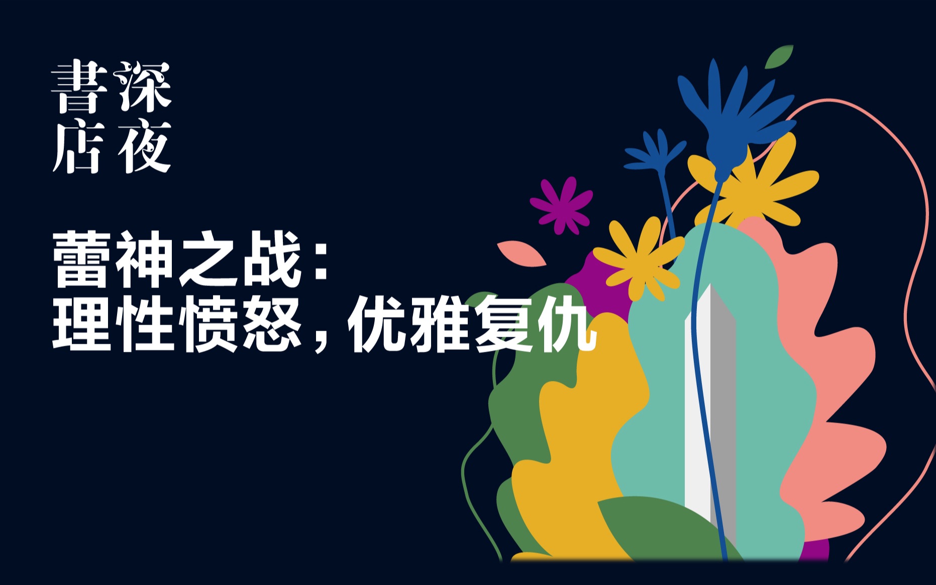 Vol.31 蕾神之战:理性愤怒,优雅复仇