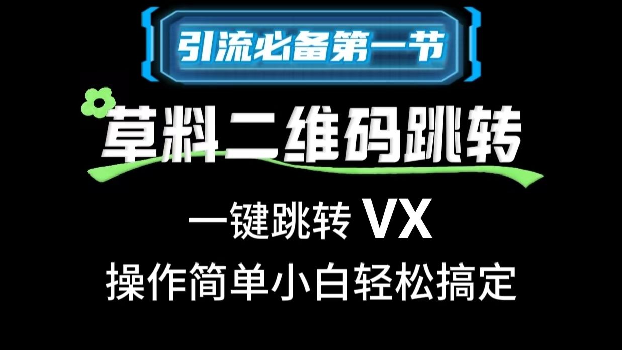 草料二维码跳转教程