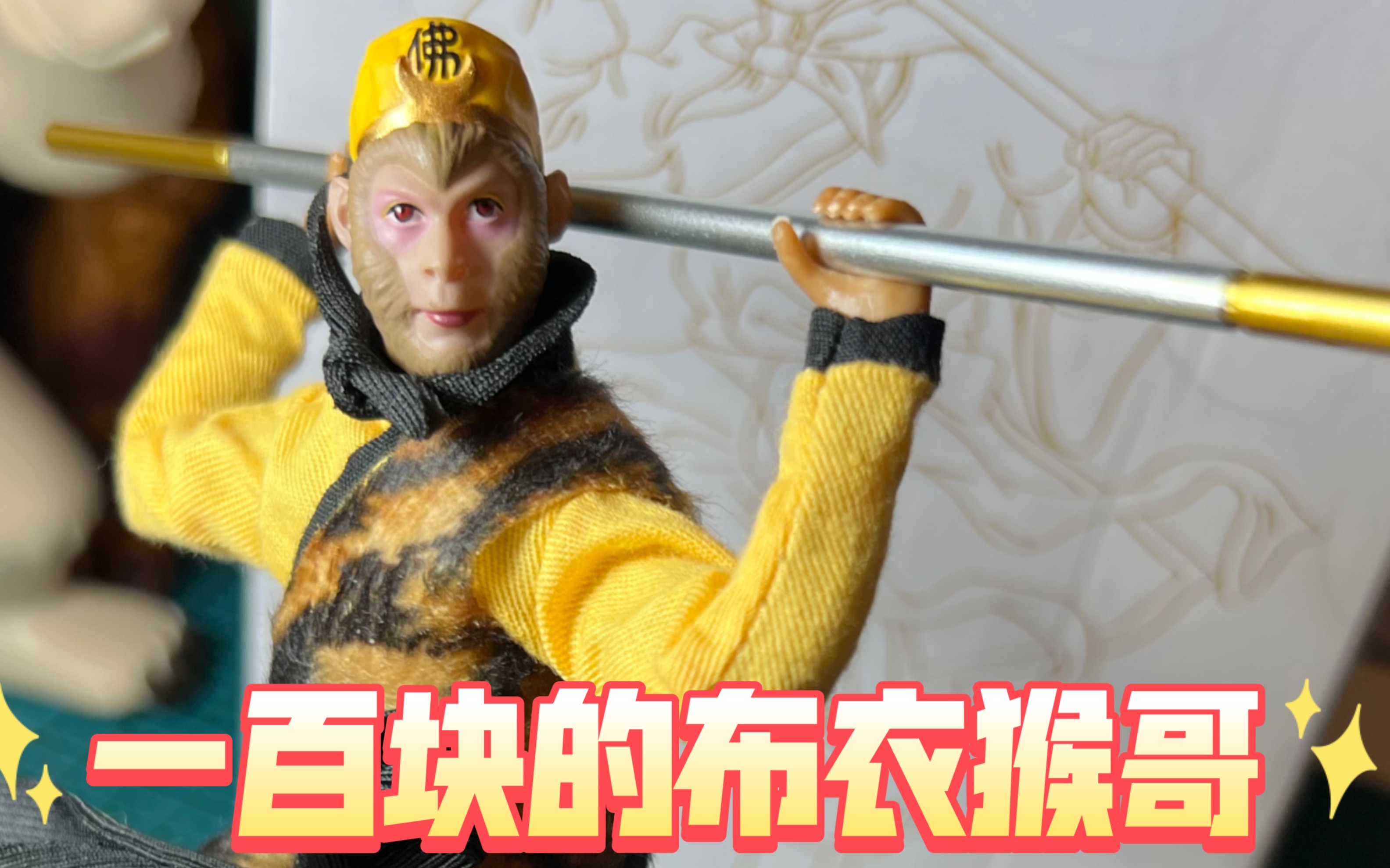 【狸胖测评】DT社6寸1/12孙悟空孙行者可动西游记手办玩具模型齐天...