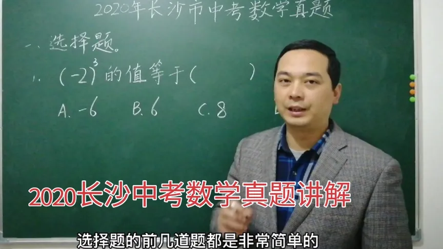 2020年长沙中考数学真题,-2的三次方是多少?简单但总有学生做错