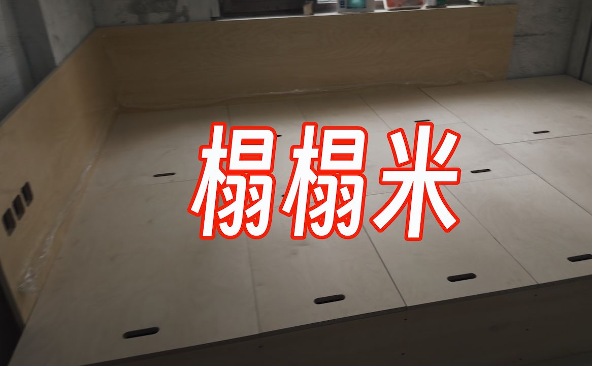 【1】制作一套能用一辈子的榻榻米