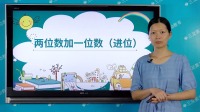 苏教版数学一年级下册 第19集 两位数加一位数(进位)