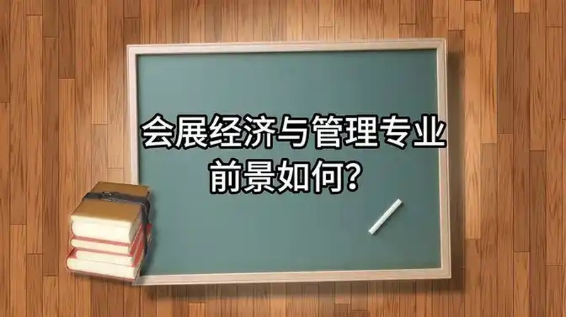 会展经济与管理专业前景如何?一文解析就业方向