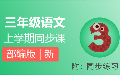 三年级上册语文部编版新名师同步教学