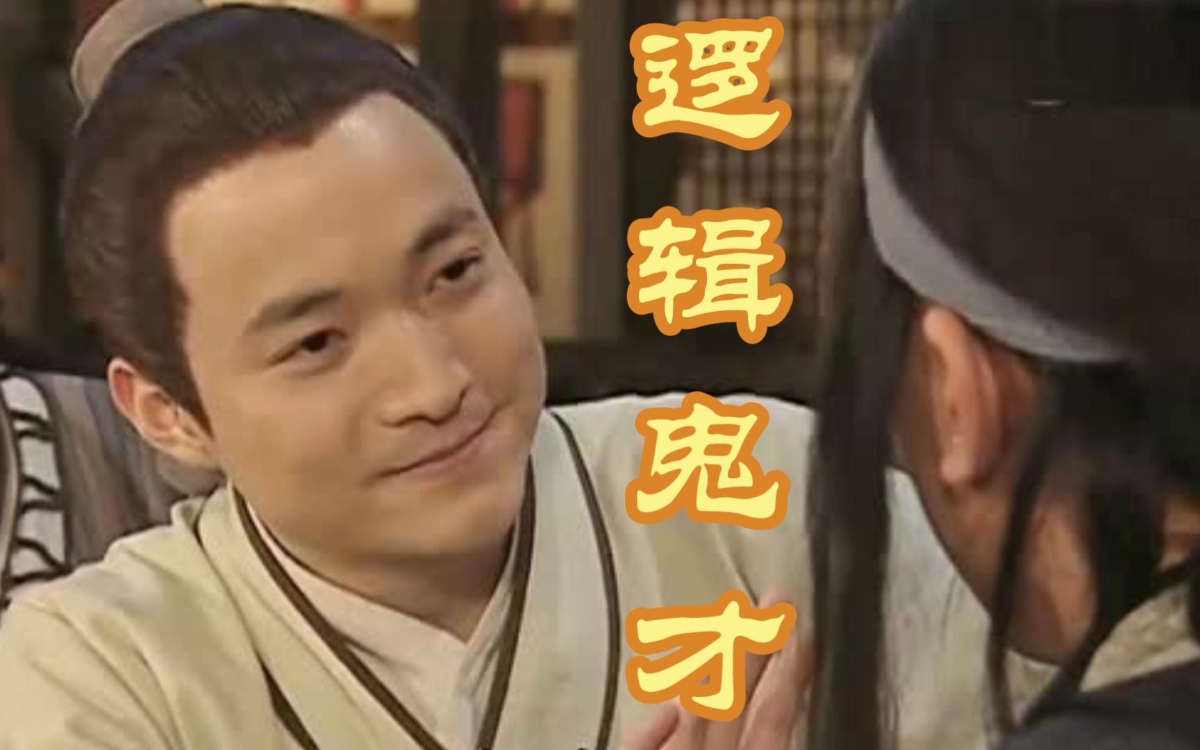 【武林外传】吕秀才智斗姬无命,逻辑鬼才获封关中大侠