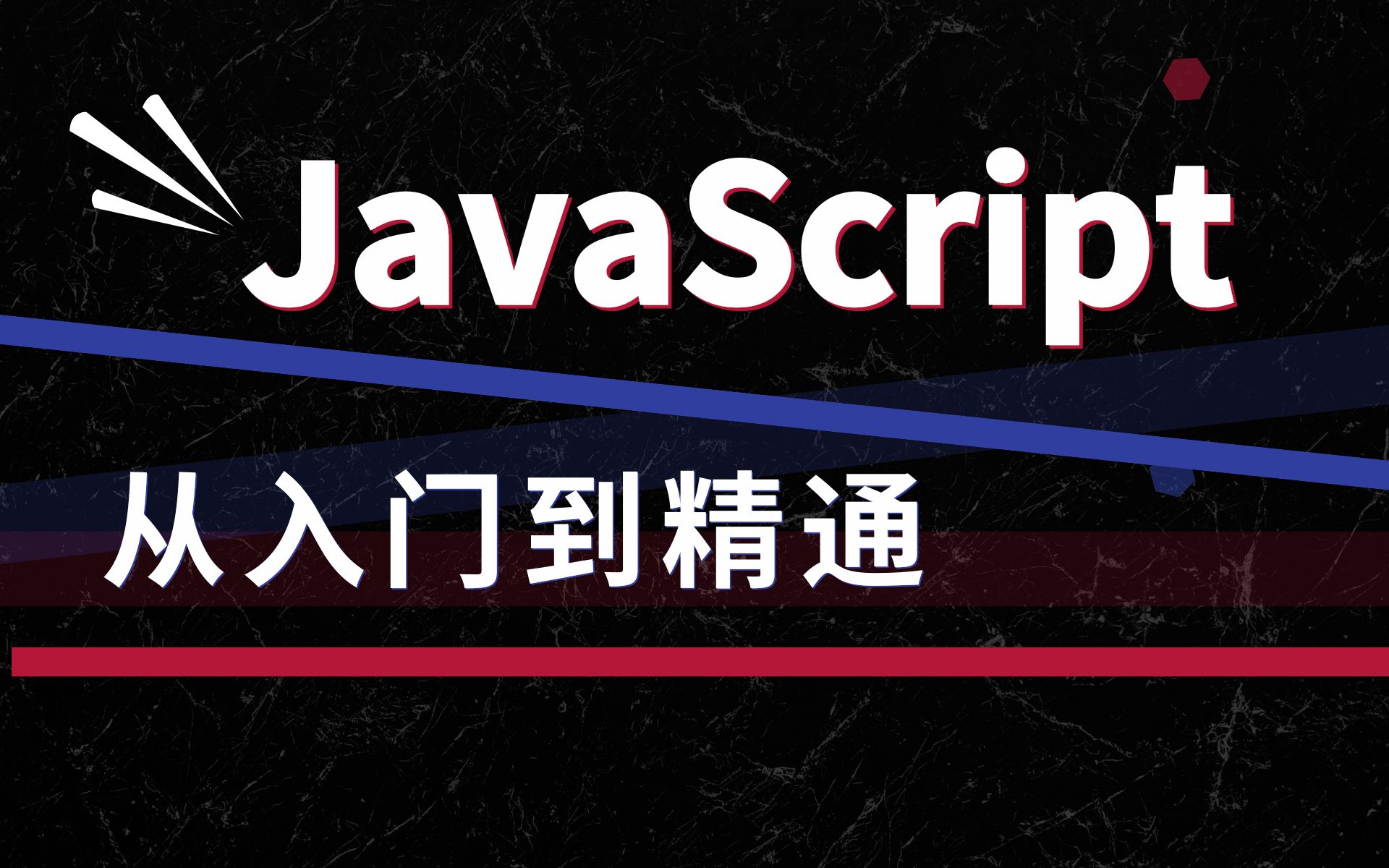 优极限_JavaScript核心教程 idea版前端基础教程,JS必会的DOM BOM...