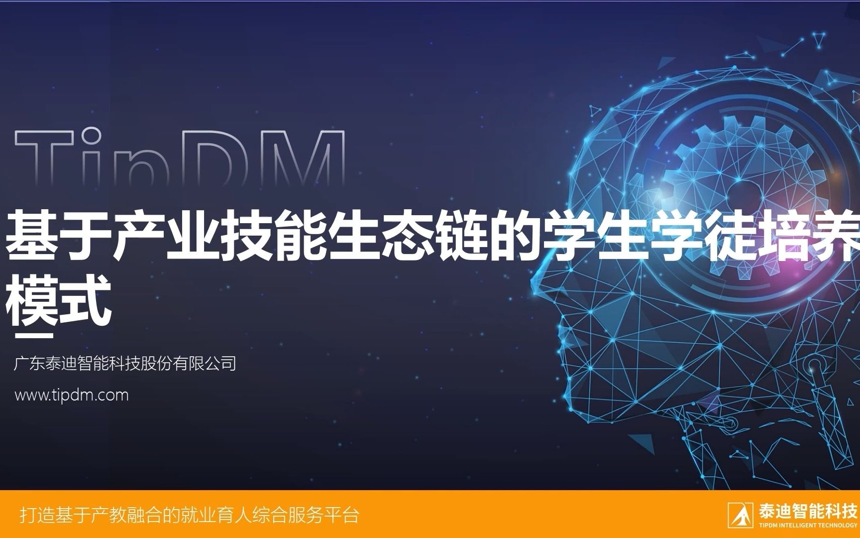 ...——广东泰迪智能科技股份有限公司数据智能产业技能生态链推广会
