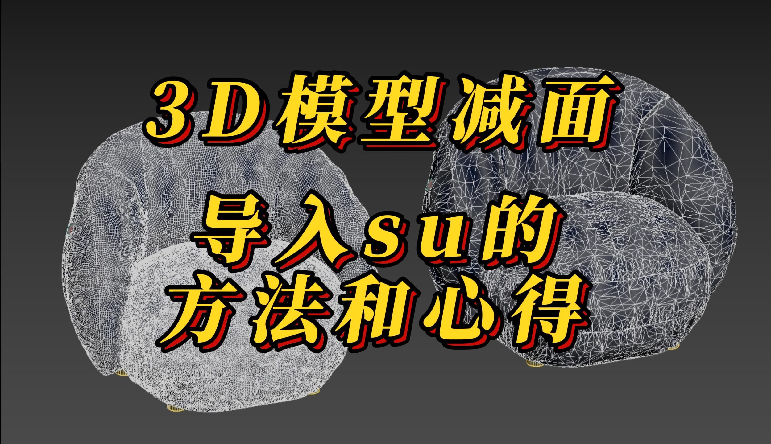 3D模型减面,导入SU方法和技巧
