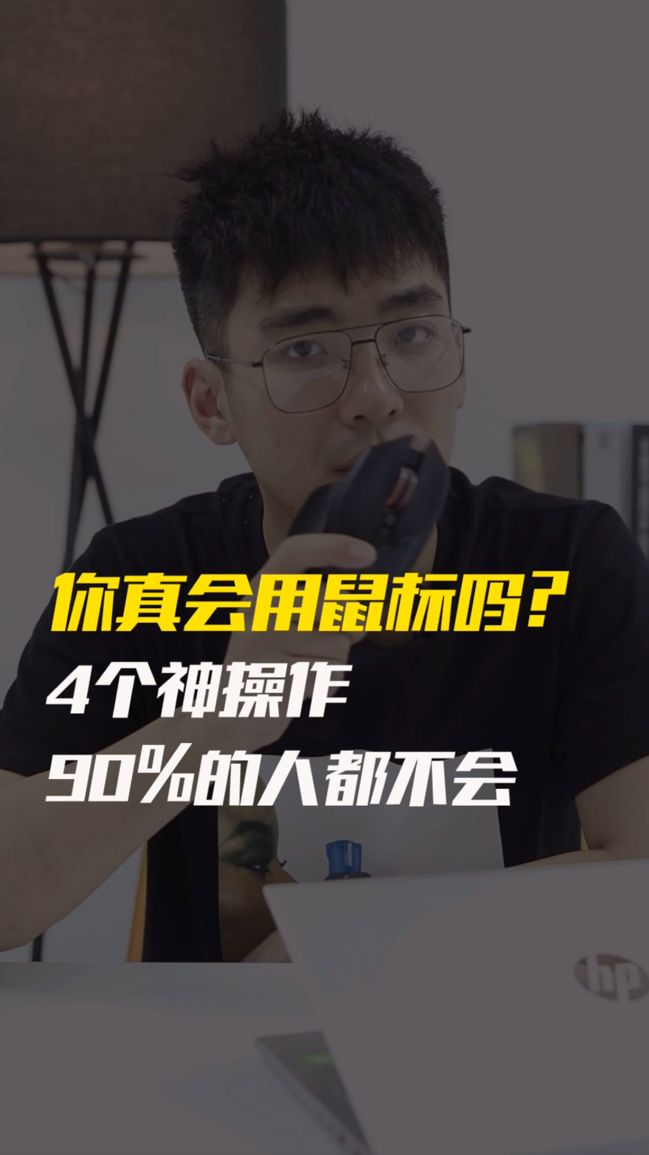 你真的会用鼠标吗90的人都不会的4个神操作!120电脑电脑知识鼠标