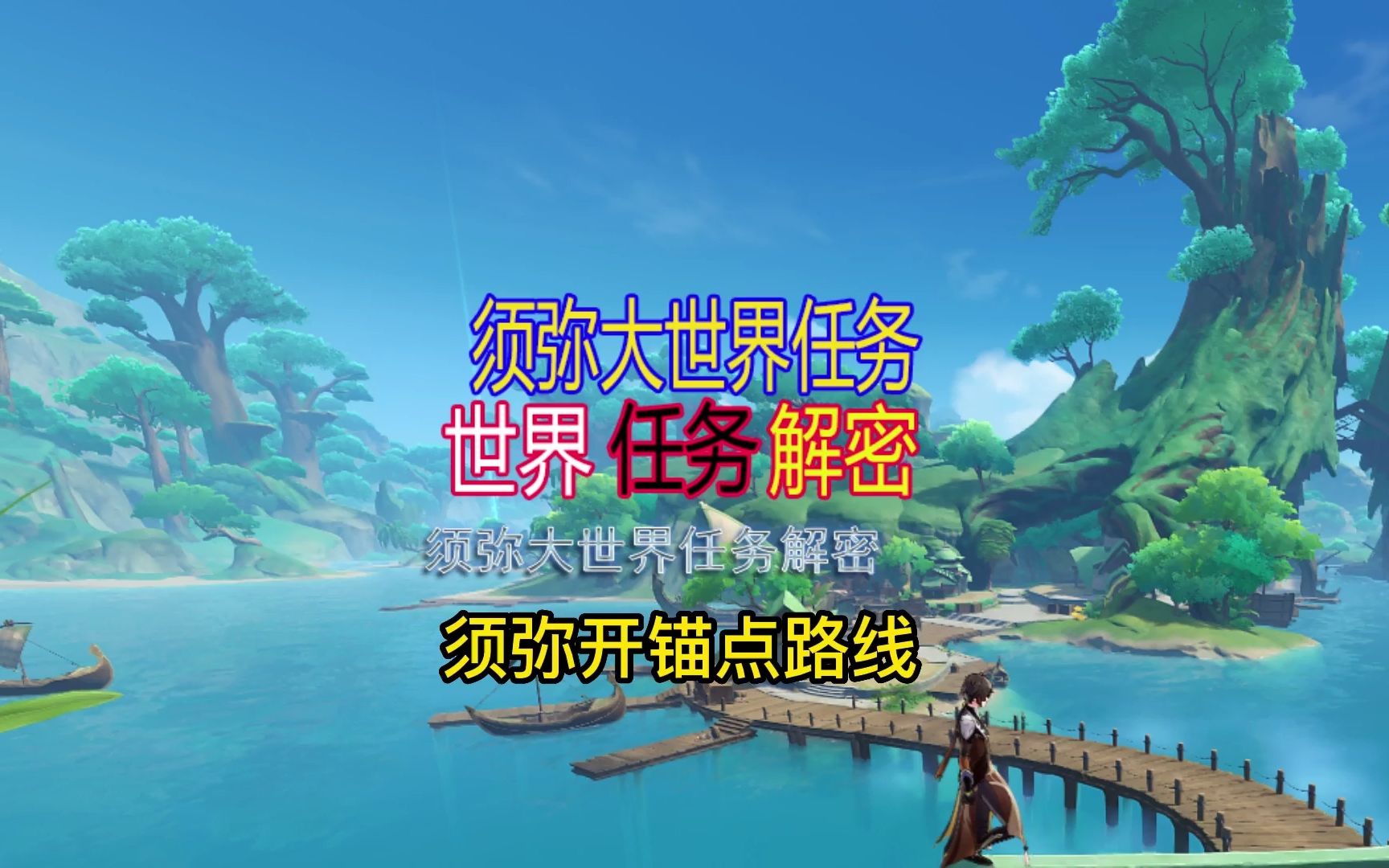 【原神】须弥大世界任务解密,包含开锚点开启路线!超详细攻略!持续...