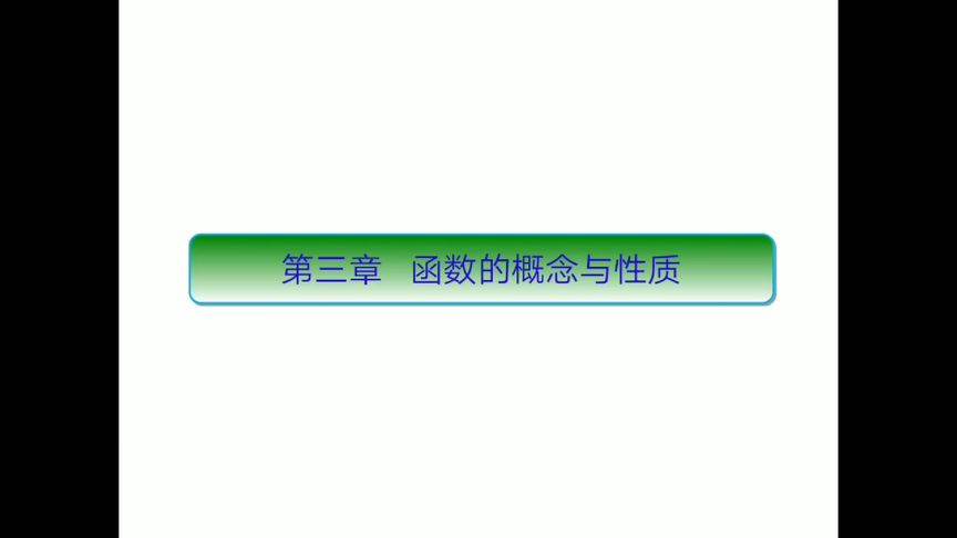 3.1.1 函数的概念