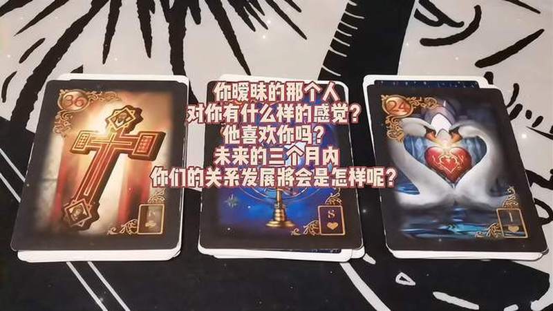 塔罗测试:你暧昧的那个人对你有什么样的感觉?他喜欢你吗?