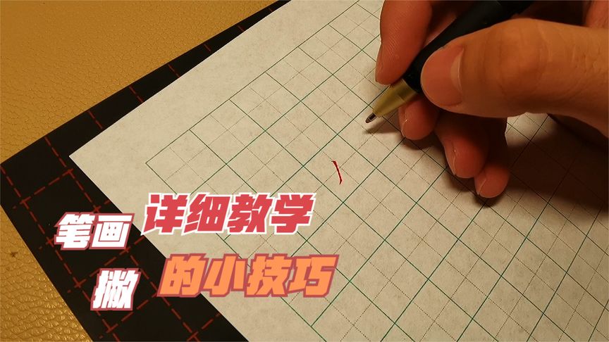 硬笔书法基础教学 —— 撇的写法; 快来看看这个技巧你掌握了没