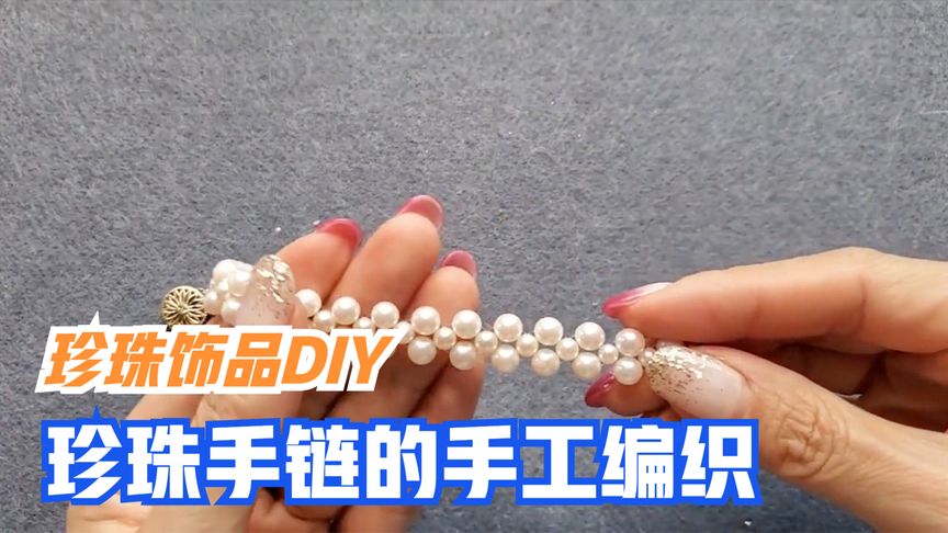 珍珠饰品DIY,珍珠手链的手工编织