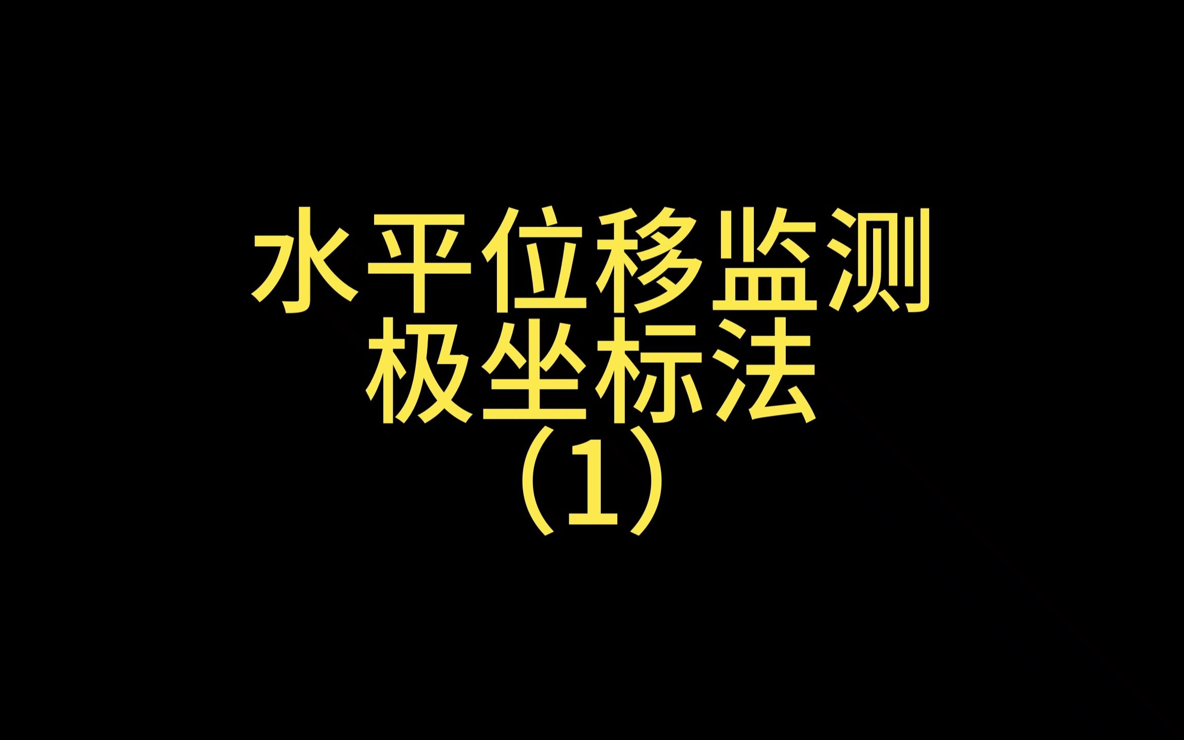 第26集丨水平位移监测-极坐标法(1)