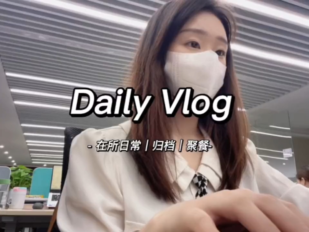 事务所的日常,回所归档,聚餐。