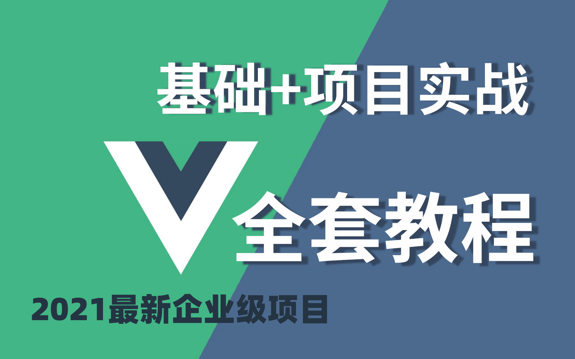 2021最新企业级Vue教程(基础+项目实战)通俗易懂,从0到1快速入门到...