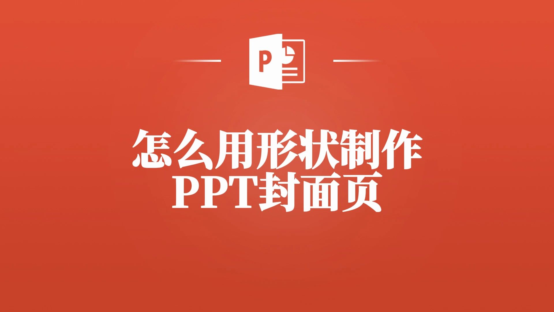 创意满满!用形状制作PPT封面页,秒变设计达人!