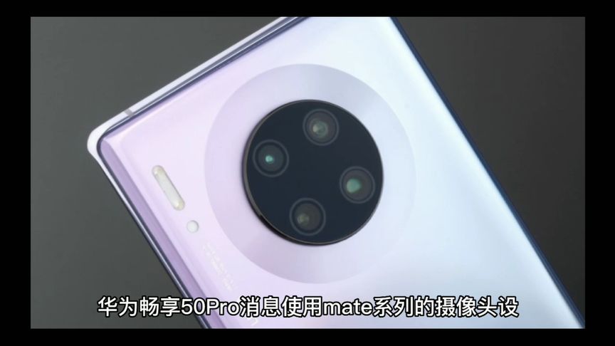 华为畅享50Pro消息,使用mate系列的摄像头设计思路?
