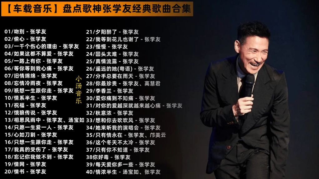 【无损音质时】张学友60+经典40首歌曲合集,音乐时长200分钟,首首...