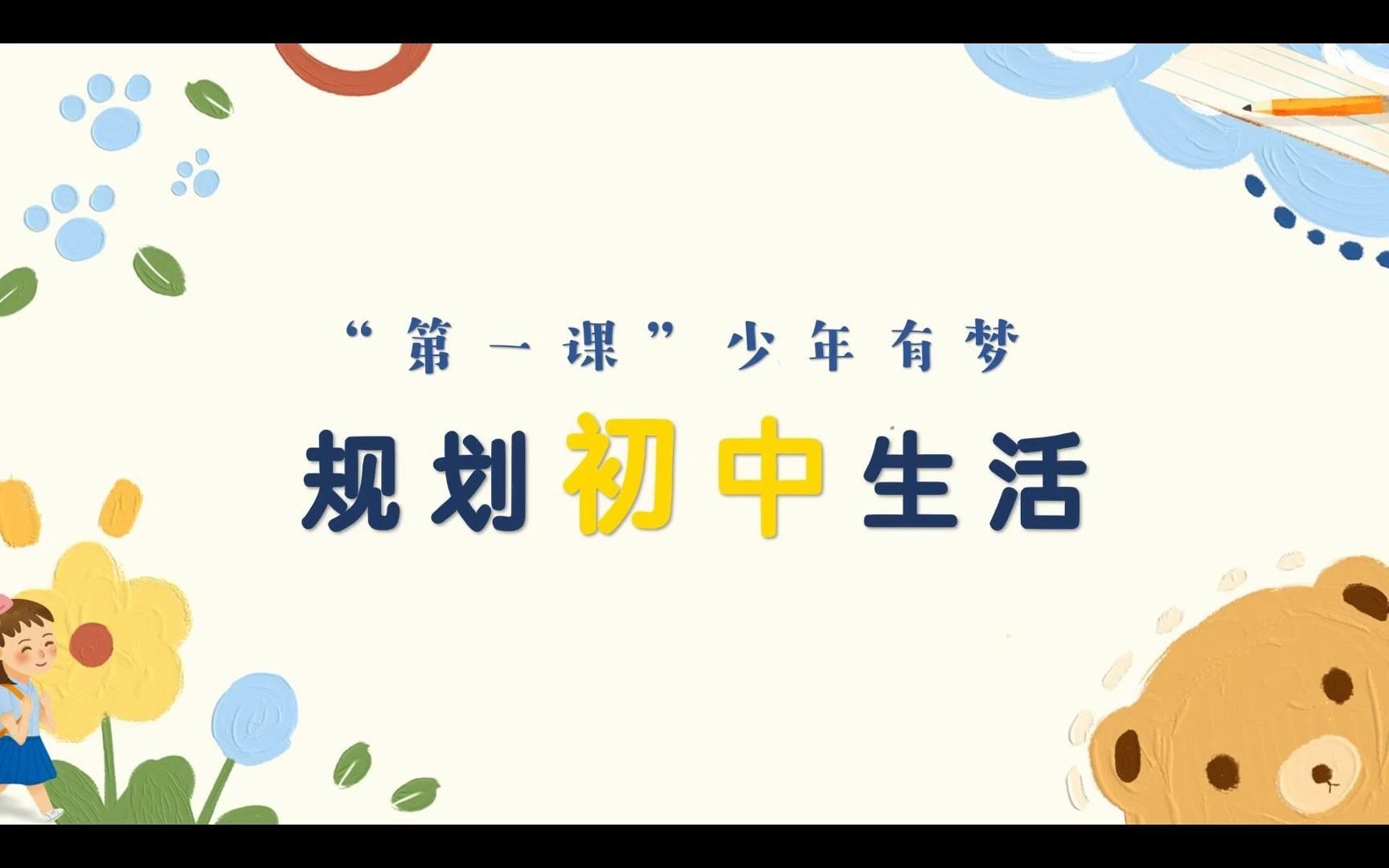 24秋新教材人教版初中道法七上1.2规划初中生活:Smart学习计划法(含...