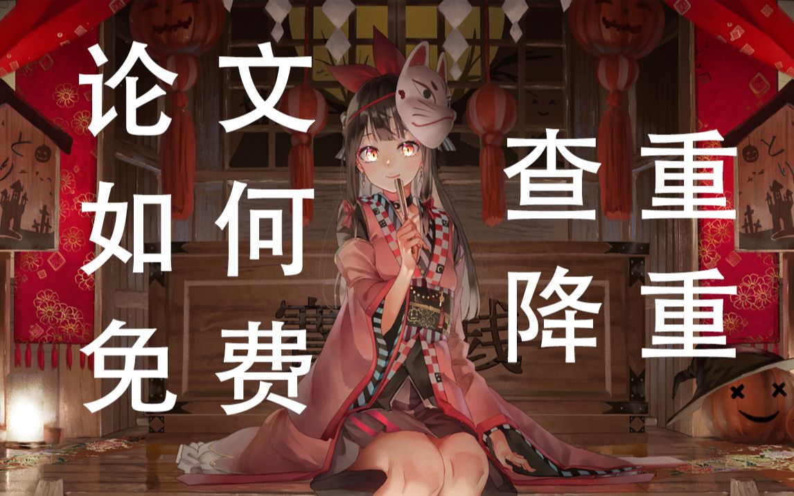 【毕业党】论文如何免费查重降重?