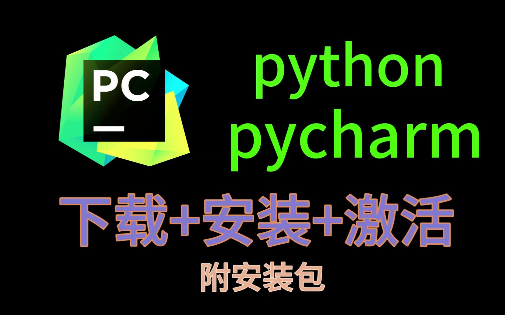 Python安装教程:一键破解安装 环境配置 永久免费使用(Python下载,...