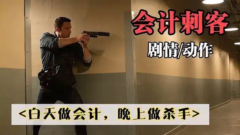 从财务报表到致命武器,双重身份如何生存,动作片《会计刺客》