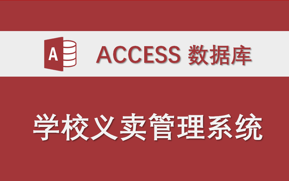 【学校义卖管理系统】-Access数据库系统课程设计制作实例(只使用宏 ...