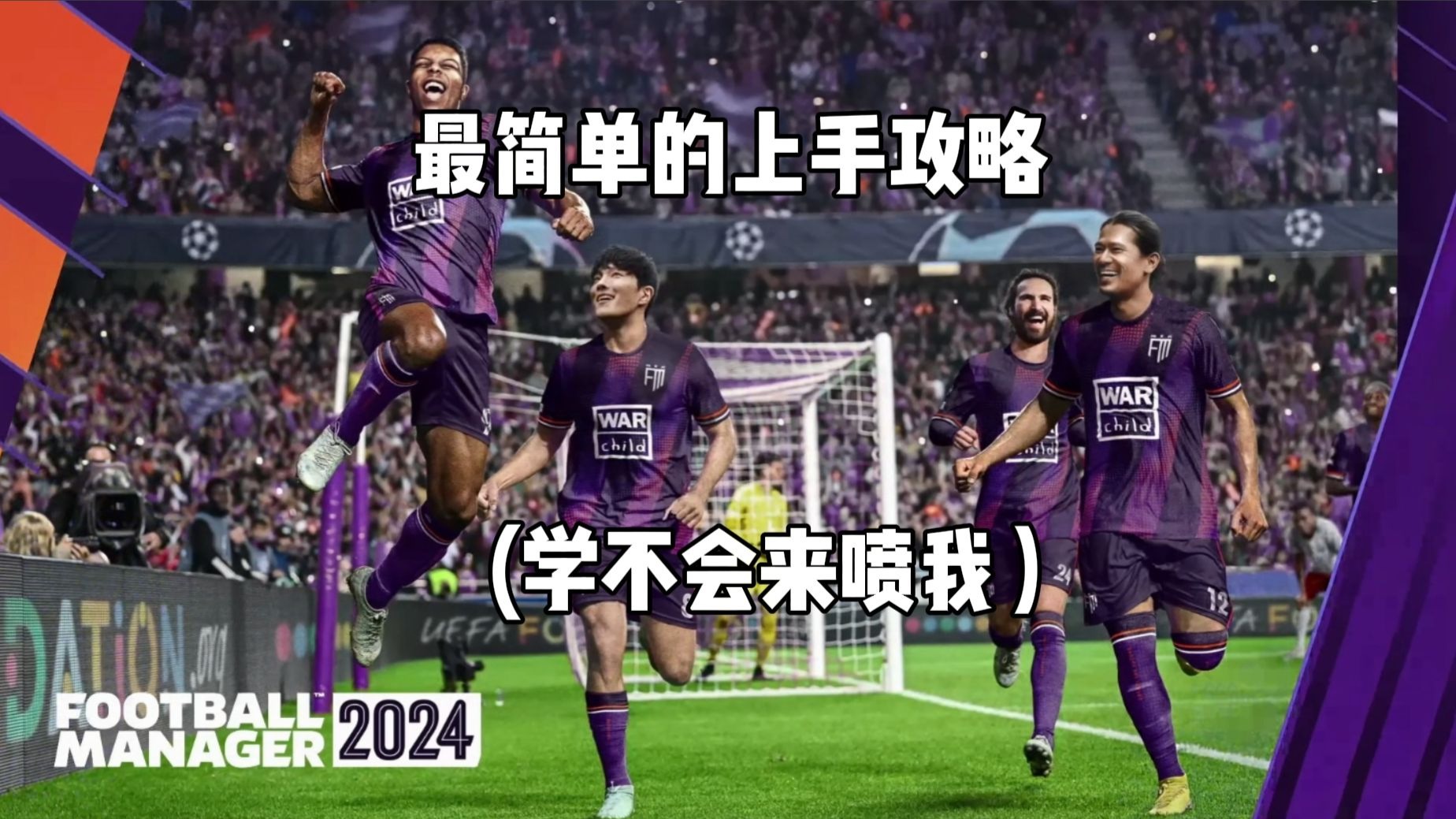 FM?最复杂的足球游戏?一个视频教你上手!_攻略