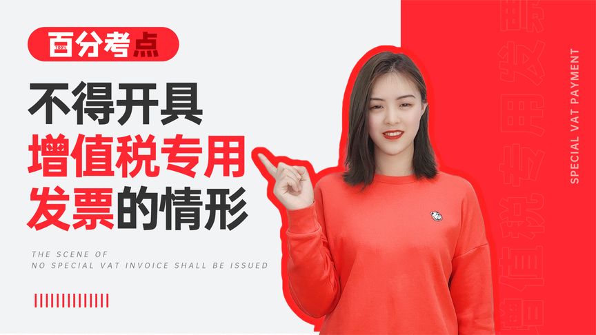 初会百分考点——增值税发票这三种情形就不能开票!