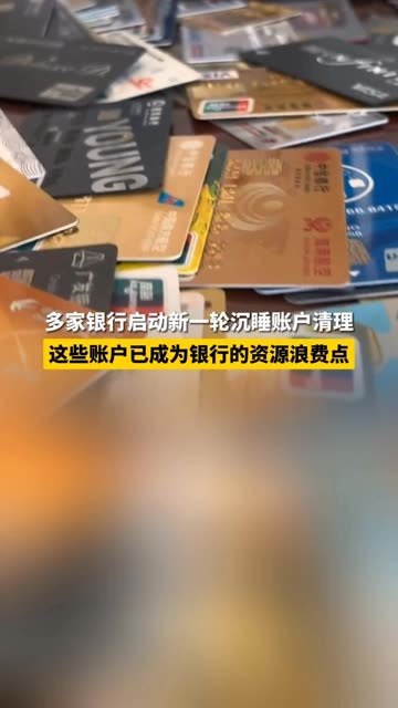 #多家银行启动新一轮沉睡账户清理