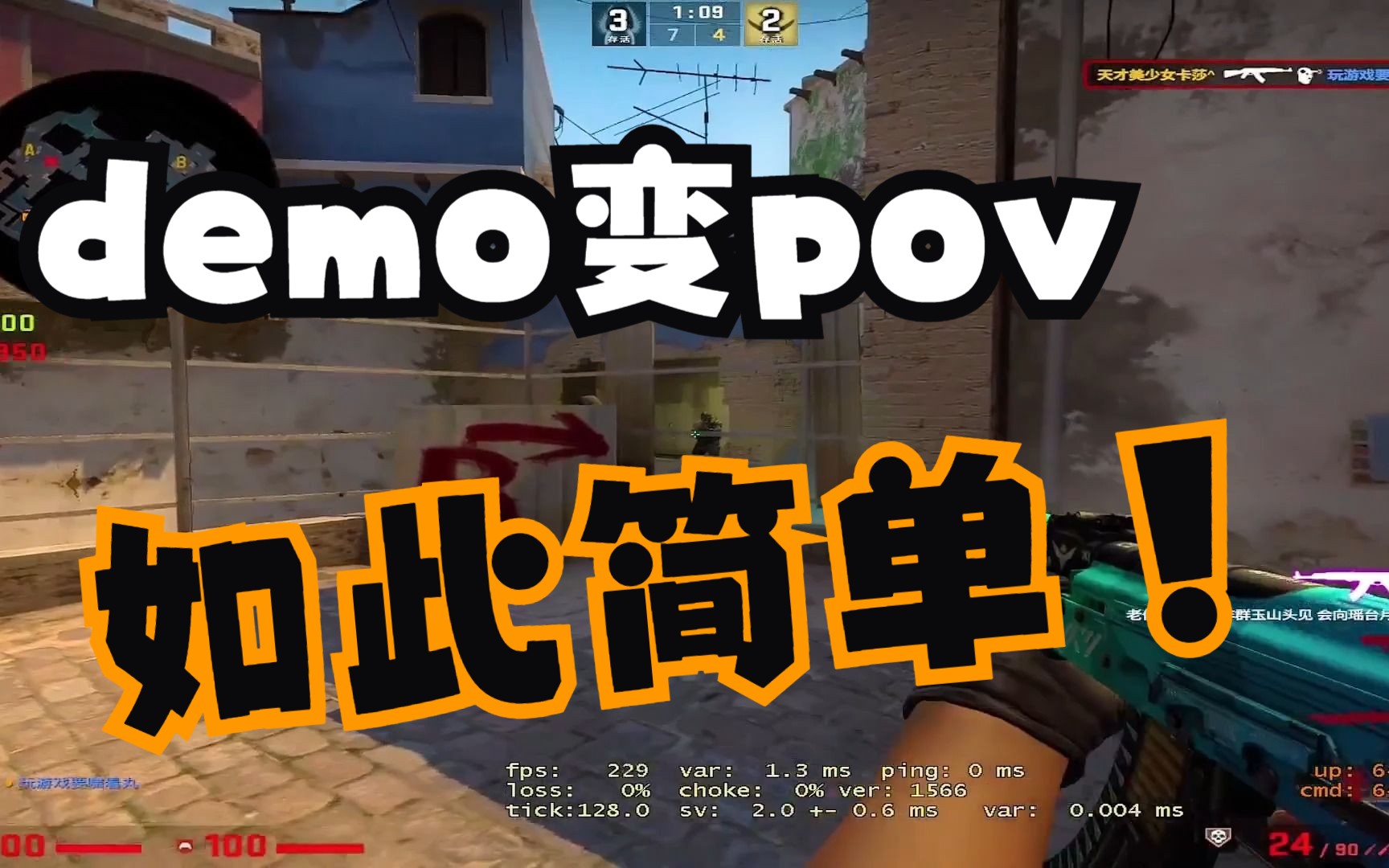 手把手教你使用hlae将CSGO的demo变成第一人称视角pov!