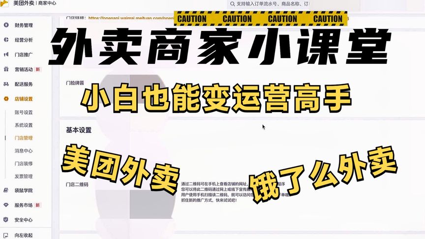外卖门店公告、门店电话、门店专属二维码如何设置和使用学会了吗